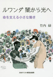 日本キリスト教団出版局 キリスト教／社会事業／日本　難民（ルワンダ） 101P　19cm ルワンダ　ヤミ　カラ　ヒカリ　エ　イノチ　オ　ササエル　チイサナ　ハタラキ タケウチ，ミドリ