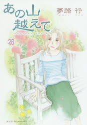 A．L．C．SELECTION 秋田書店 207P　19cm アノ　ヤマ　コエテ　28　28　エ−エルシ−　セレクシヨン　A．L．C．SELECTION ユメジ，コウ