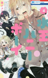 花とゆめCOMICS 白泉社 185P　18cm ミズタマ　ハニ−　ボ−イ　4　4　ハナ　ト　ユメ　コミツクス　ハナ／ト／ユメ／COMICS イケ，ジユンコ