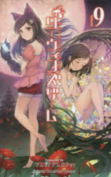 SHONEN　CHAMPION　COMICS 秋田書店 191P　18cm ダ−ウインズ　ゲ−ム　9　9　シヨウネン　チヤンピオン　コミツクス　SHONEN　CHAMPION　COMICS フリツプフロツプス