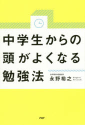 PHPエディターズ・グループ 学習法 207P　19cm チユウガクセイ　カラ　ノ　アタマ　ガ　ヨク　ナル　ベンキヨウホウ ナガノ，ヒロユキ