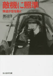 光人社NF文庫　わN−945 潮書房光人社 軍用機　太平洋戦争（1941〜1945） 288P　16cm テキキ　ニ　シヨウジユン　ダンドウ　ガ　ソラ　オ　サク　コウジンシヤ　エヌエフ　ブンコ　ワ−N−945　コウジンシヤ／NF／ブンコ　ワ...