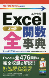 今すぐ使えるかんたんmini 技術評論社 表計算ソフトウェア 319P　19cm エクセル　オ−ル　カンスウ　ジテン　エクセル　ゼン　カンスウ　ジテン　EXCEL／オ−ル／カンスウ／ジテン　イマ　スグ　ツカエル　カンタン　ミニ　イマ／スグ／...