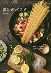 主婦と生活社 パスタ 79P　26cm マホウ　ノ　パスタ　ナベ　ワ　ヒトツ　メン　モ　グ　モ　マトメテ　ユデル　カンタン　レシピ　ナベ／ワ／1ツ／メン／モ／グ／モ／マトメテ／ユデル／カンタン／レシピ ムラタ，ユウコ