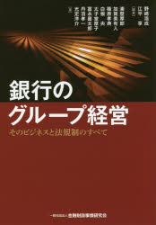 金融財政事情研究会 銀行経営　企業系列 589P　22cm ギンコウ　ノ　グル−プ　ケイエイ　ソノ　ビジネス　ト　ホウキセイ　ノ　スベテ ノザキ，ヒロナリ　エヒラ，アキラ　ウラカベ，アツオ　カガミ，アルト　シノハラ，タカノリ　シラネ，ヒロシ...