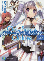 富士見ファンタジア文庫　あ−7−1−9 KADOKAWA 282P　15cm オンリ−　センス　オンライン　9　9　ONLY　SENSE　ONLINE　9　9　フジミ　フアンタジア　ブンコ　ア−7−1−9 アロハ　ザチヨウ
