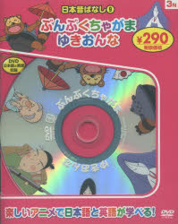 DVD知育シリーズ　　　3N 永岡書店 ニホン　ムカシバナシ　9　シンソウバン　ブンブク　チヤガマ　ユキオンナ　デイ−ヴイデイ−　チイク　シリ−ズ　3　N　DVD