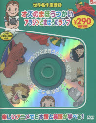 DVD知育シリーズ　　　5N 永岡書店 セカイ　メイサク　ドウワ　8　シンソウバン　オズ　ノ　マホウツカイ　デイ−ヴイデイ−　チイク　シリ−ズ　5　N　DVD