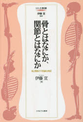 シリーズ・骨の話　1 ミネルヴァ書房 骨／疾患　関節／疾患 347，8P　19cm ホネ　トワ　ナニカ　カンセツ　トワ　ナニカ　ホネ　ト　カンセツ　ノ　フシギ　ナ　モノガタリ　シリ−ズ　ホネ　ノ　ハナシ　1 イトウ，ヒロム