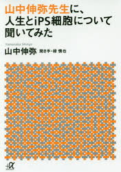 講談社＋α文庫　I40−1 講談社 山中／伸弥　iPS細胞 194P　15cm ヤマナカ　シンヤ　センセイ　ニ　ジンセイ　ト　アイピ−エス　サイボウ　ニ　ツイテ　キイテ　ミタ　ヤマナカ／シンヤ／センセイ／ニ／ジンセイ／ト／IPS／サイボウ／...