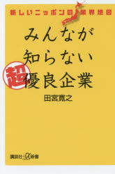 講談社＋α新書　728−1C 講談社 企業／日本 203P　18cm ミンナ　ガ　シラナイ　チヨウユウリヨウ　キギヨウ　アタラシイ　ニツポン　ノ　ギヨウカイ　チズ　コウダンシヤ　プラス　アルフア　シンシヨ　728−1−C　コウダンシヤ／＋／...