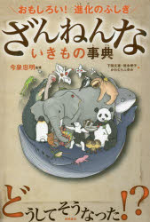 おもしろい！進化のふしぎ 高橋書店 動物 175P　19cm ザンネン　ナ　イキモノ　ジテン　オモシロイ　シンカ　ノ　フシギ イマイズミ，タダアキ　シモマ，アヤエ　トクナガ，アキコ　カワムラ，フユミ