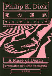 ハヤカワ文庫　SF　2070 早川書房 318P　16cm シ　ノ　メイロ　ハヤカワ　ブンコ　エスエフ　2070　ハヤカワ／ブンコ／SF　2070 デイツク，フイリツプ．キンドレツド　DICK，PHILIP　KINDRED　ヤマガタ，ヒロオ