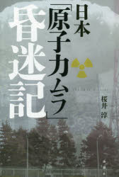 論創社 原子力発電　福島第一原発事故（2011） 238P　19cm ニホン　ゲンシリヨクムラ　コンメイキ サクライ，キヨシ