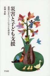 学文社 災害復興／日本　児童福祉／日本 248，2P　20cm サイガイ　ト　コドモ　シエン　フツコウ　ノ　マチズクリ　ニ　コドモ　サンカ　オ アベ，ヨシエ