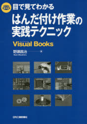 Visual　Books 日刊工業新聞社 ハンダ 143P　21cm メ　デ　ミテ　ワカル　ハンダズケ　サギヨウ　ノ　ジツセン　テクニツク　ビジユアル　ブツクス　VISUAL　BOOKS ノセ，マサハル