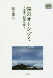 YAMAKEI　CREATIVE　SELECTION　Frontier　Books 山と溪谷社 登山 137P　19cm ボク　ノ　オトシブミ　クウソウ　ト　カイソウ　ノ　ヤマ　ヤマケイ　クリエイテイヴ　セレクシヨン　YAMAKEI　CRE...