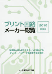 産業タイムズ社 印刷回路／名簿 294P　26cm プリント　カイロ　メ−カ−　ソウラン　2016　2016　ギヤツキヨウ　ハネカエシ　アラタ　ナ　ステ−ジ　ニ　トツニユウ　スル　プリント　パツケ−ジ　キバン　サイシン　ドウコウ