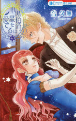 花とゆめCOMICS 白泉社 188P　18cm クロハクシヤク　ワ　ホシ　オ　メデル　6　6　ハナ　ト　ユメ　コミツクス　ハナ／ト／ユメ／COMICS オト，ヒサム