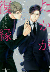 Chara　COMICS 徳間書店 タカガ　フクエン　キヤラ　コミツクス　CHARA　COMICS　52817−11 ミタ　ホムロ