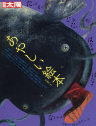 別冊太陽　日本のこころ　240 平凡社 絵本 158P　29cm アヤシイ　エホン　ベツサツ　タイヨウ　ニホン　ノ　ココロ　240 ヒガシ，マサオ