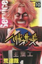 SHONEN　CHAMPION　COMICS 秋田書店 193P　18cm ハリガネ　サ−ビス　10　10　シヨウネン　チヤンピオン　コミツクス　SHONEN　CHAMPION　COMICS アラ，タツヤ