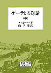 岩波文庫　32−409−2 岩波書店 ゲーテ，ヨハン・ヴォルフガング・フォン　ゲーテ，ヨハン・ヴォルフガング・フォン 417P　15cm ゲ−テ　トノ　タイワ　2　2　イワナミ　ブンコ　32−409−2 エツケルマン，ヨ−ハン．ペ−タ−　E...