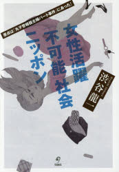 旬報社 女性労働／日本　パートタイム 212P　19cm ジヨセイ　カツヤク　フカノウ　シヤカイ　ニツポン　ゲンテン　ワ　マルコ　ケイホウキ　シユフ　パ−ト　ジケン　ニ　アツタ シブヤ，リユウイチ