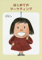 千倉書房 マーケティング 35P　21cm ハジメテ　ノ　マ−ケテイング オガワ，ススム　キタムラ，ユウカ