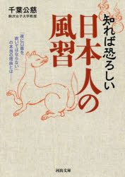 河出文庫　ち5−1 河出書房新社 日本／風俗・習慣 211P　15cm シレバ　オソロシイ　ニホンジン　ノ　フウシユウ　カワデ　ブンコ　チ−5−1 チバ，コウジ