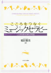 ミネルヴァ書房 音楽療法 215P　22cm ココロ　オ　ツナグ　ミユ−ジツク　セラピ−　コトバ　オ　コエル　オト　トノ　タイワ イナダ，マサミ