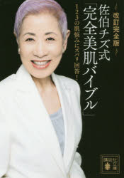 講談社文庫　さ112−1 講談社 美容術　化粧 237P　15cm サエキ　チズシキ　カンゼン　ビハダ　バイブル　サエキ　チズシキ　ビハダ　バイブル　ヒヤクニジユウサン　ノ　ハダナヤミ　ニ　ズバリ　カイトウ　123／ノ／ハダナヤミ／ニ／ズバ...