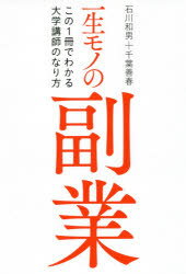 左右社 教員／大学／日本 222P　19cm イツシヨウモノ　ノ　フクギヨウ　コノ　イツサツ　デ　ワカル　ダイガク　コウシ　ノ　ナリカタ　コノ／1サツ／デ／ワカル／ダイガク／コウシ／ノ／ナリカタ イシカワ，カズオ　チバ，ヨシハル