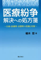ぎょうせい 医事紛争／日本　医療事故／日本　裁判外紛争処理 236P　21cm イリヨウ　フンソウ　カイケツ　エノ　シヨホウセン　ギヨウセイ　イリヨウカイ　ホウソウカイ　ノ　ヤクワリ　ト　タイサク ウエキ，サトシ
