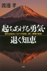 文芸社 渡邊／孝（1927−） 305P　19cm タチアゲル　ユウキ　シリゾク　チエ　ジダイ　オ　ミカタ　ニ　ツケテ　ハンセイキ　ツズク　ジギヨウ　ノ　ヒケツ ワタナベ，タカシ