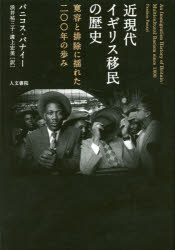 人文書院 移民・植民／イギリス／歴史 514P　20cm キンゲンダイ　イギリス　イミン　ノ　レキシ　カンヨウ　ト　ハイジヨ　ニ　ユレタ　ニヒヤクネン　ノ　アユミ　カンヨウ／ト／ハイジヨ／ニ／ユレタ／200ネン／ノ／アユミ パナイ−，パニコ...