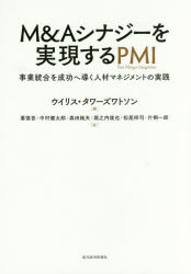 東洋経済新報社 企業買収 238P　21cm エム　アンド　エ−　シナジ−　オ　ジツゲン　スル　ピ−エムアイ　M／＆／A／シナジ−／オ／ジツゲン／スル／PMI　ジギヨウ　トウゴウ　オ　セイコウ　エ　ミチビク　ジンザイ　マネジメント　ノ　ジツ...