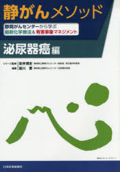 日本医事新報社 癌　化学療法　制癌剤／副作用　泌尿器病学 115P　26cm シズガン　メソツド　ヒニヨウキガンヘン　シズオカ　ガン　センタ−　カラ　マナブ　サイシン　カガク　リヨウホウ　アンド　ユウガイ　ジシヨウ　マネジメント ヤスイ，ヒ...