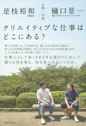 廣済堂出版 是枝／裕和　樋口／景一 197P　19cm クリエイテイブ　ナ　シゴト　ワ　ドコ　ニ　アル　コウエン　タイダン コレエダ，ヒロカズ　ヒグチ，ケイイチ