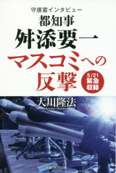 OR　BOOKS 幸福の科学出版 幸福の科学 195P　19cm トチジ　マスゾエ　ヨウイチ　マスコミ　エノ　ハンゲキ　シユゴレイ　インタビユ−　オ−ア−ル　ブツクス　OR　BOOKS オオカワ，リユウホウ