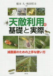 農山漁村文化協会 天敵　農薬 190P　26cm テンテキ　リヨウ　ノ　キソ　ト　ジツサイ　テンテキ　リヨウ　デ　ノウヤク　ハンゲン　ゲンノウヤク　ノ　タメ　ノ　ジヨウズ　ナ　ツカイカタ ネモト，ヒサシ　ワダ，テツオ