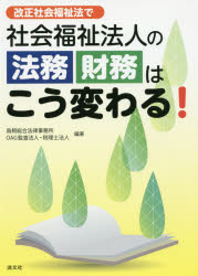 改正社会福祉法で 清文社 社会福祉法人 195P　21cm カイセイ　シヤカイ　フクシホウ　デ　シヤカイ　フクシ　ホウジン　ノ　ホウム　ザイム　ワ　コウ　カワル トリカイ／ソウゴウ／ホウリツ／ジムシヨ　オ−エ−ジ−／カンサ／ホウジン　オ−エ...