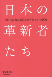 ビー・エヌ・エヌ新社 経営者／日本　地域開発／日本 239P　19cm ニホン　ノ　カクシンシヤタチ　ヒヤクニン　ノ　ミライ　ソウゾウ　ト　チホウ　ソウセイ　エノ　チヨウセン　100ニン／ノ／ミライ／ソウゾウ／ト／チホウ／ソウセイ／エノ／チ...
