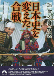 青春文庫　れ−43 青春出版社 日本／歴史　合戦／歴史 363P　15cm ウンメイ　ノ　ブタイウラ　ニホンシ　オ　カエタ　カツセン　ニホンシ　オ　カエタ　カツセン　チズ　デ　ヨミトク　カツセン　ノ　ニホンシ　セイシユン　ブンコ　レ−43 ...