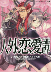 EARTH　STAR　NOVEL　ESN049 アース・スターエンターテイメント 日本小説／小説集 349P　19cm ジンガイ　レンアイタン　ア−ス　スタ−　ノヴエル　ESN−49　EARTH　STAR　NOVEL　ESN−49 ア−ス／...