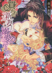 Mitsuneko　Label　ML−030 竹書房 284P　15cm カワレタ　ニイズマ　ワ　デキアイ　サレル　ミツネコ　レ−ベル　ML−30　MITSUNEKO　LABEL　ML−30 モリモト，アキ