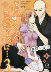 Clair　TLcomics 彗星社 1冊（ページ付なし）　19cm ソウリヨ　ト　マジワル　シキヨク　ノ　ヨル　ニ　3　3　クレ−ル　テイ−エル　コミツクス　CLAIR　TLCOMICS マオミ，レオン