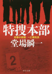中公文庫　と25−37　刑事の挑戦・一之瀬拓真 中央公論新社 493P　16cm トクソウ　ホンブ　チユウコウ　ブンコ　ト−25−37　ケイジ　ノ　チヨウセン　イチノセ　タクマ ドウバ，シユンイチ