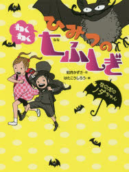 なのだのノダちゃん 小峰書店 143P　21cm ヒミツ　ノ　ワクワク　ナナフシギ　ナノダ　ノ　ノダチヤン キサラギ，カズサ　ハタ，コウシロウ