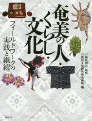 論創社 鹿児島県／風俗・習慣　奄美大島 331P　24cm アマミ　ノ　ヒト　クラシ　ブンカ　フイ−ルドワ−ク　ノ　ジツセン　ト　ケイゾク ウエマツ，アカシ　ミンゾク／ブンカ／ケンキユウジヨ